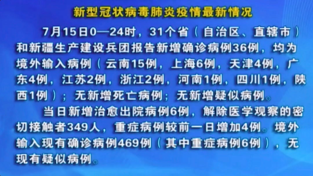 国家卫健委:截至7月15日24时,新型冠状病毒肺炎疫情最新情况