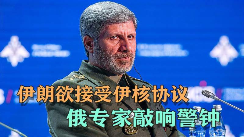 美国的制裁令伊朗受不了，宁愿接受伊核协议？俄专家敲响警钟