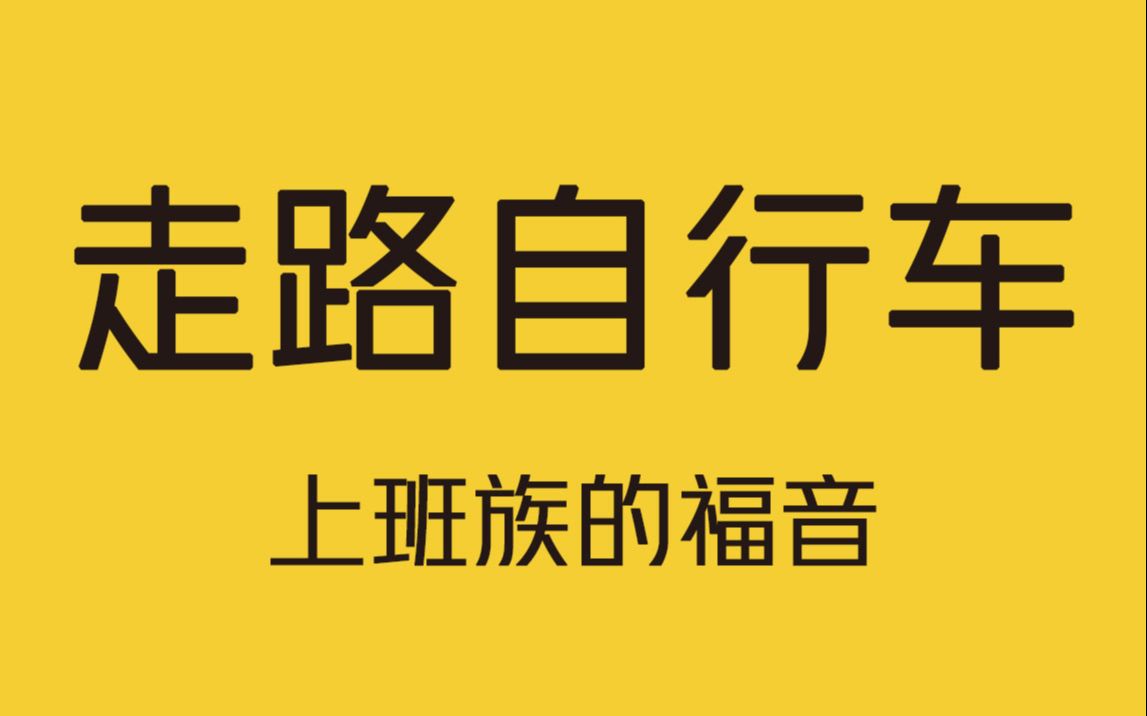 这种走路自行车,对于上下班喜欢走路锻炼的人,简直就是福音!