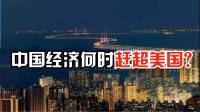 世界经济发展排名发生变化,首位不再是美国,中国已经赶超