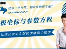 高中数学极坐标与参数方程知识点:选修4-4参数方程解题思路