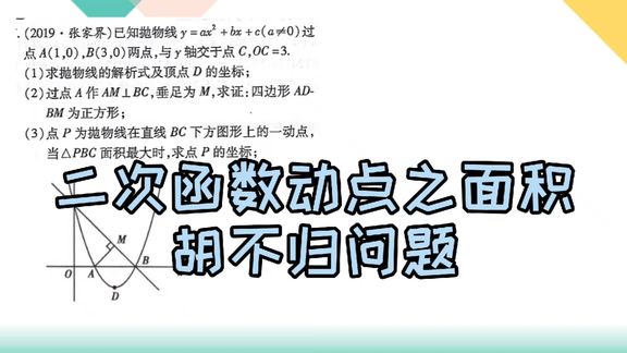 2019张家界:二次函数面积和胡不归问题,割补法和三角函数的应用