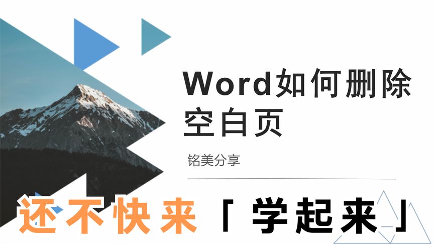 #创作灵感 #办公技巧 Word里如何删除多余空白页,10秒学会。