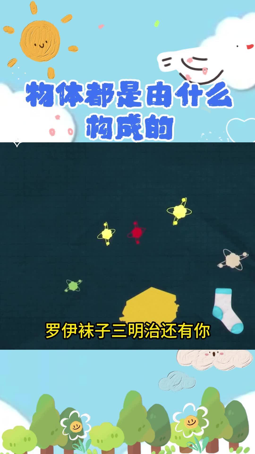 物体都是由什么构成的