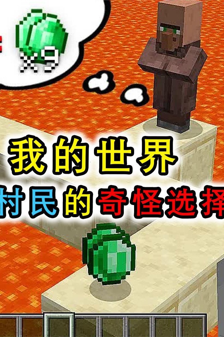 我的世界:盘点MC村民会有哪些选择?竟不要绿宝石块