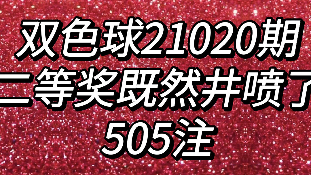 双色球21020期二等奖井喷505注