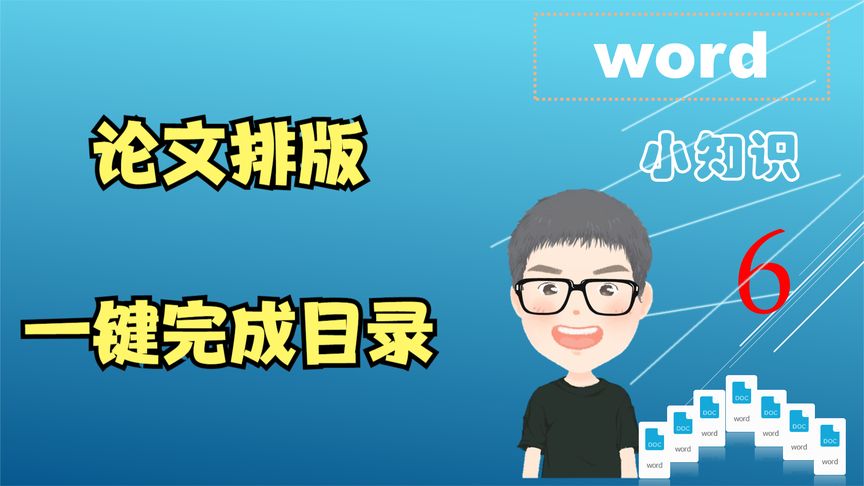 论文目录一键制作