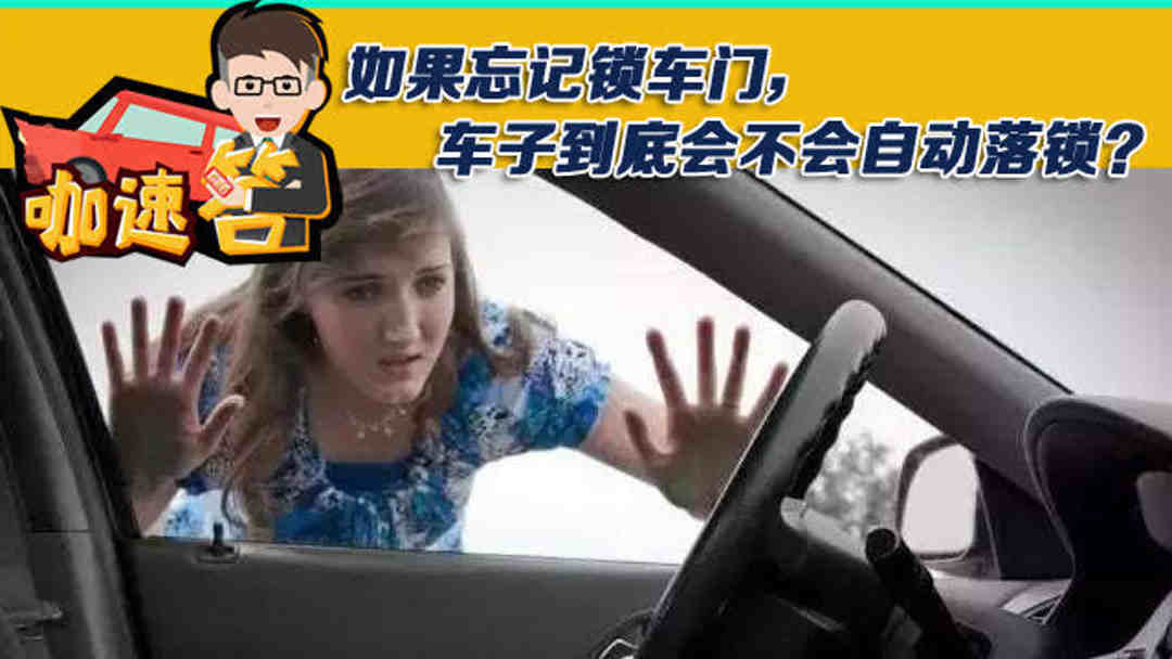 如果忘记锁车门,车子到底会不会自动落锁?