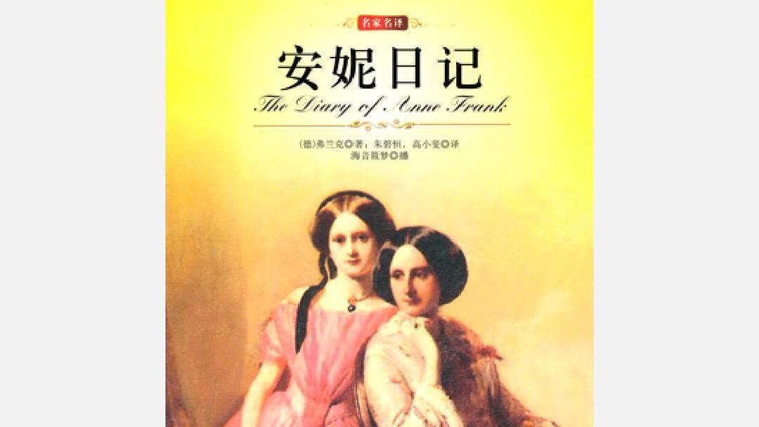 安妮日记 第10章 1943年3月4日