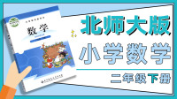 北师大版小学数学二年级下册 第2集 搭一搭