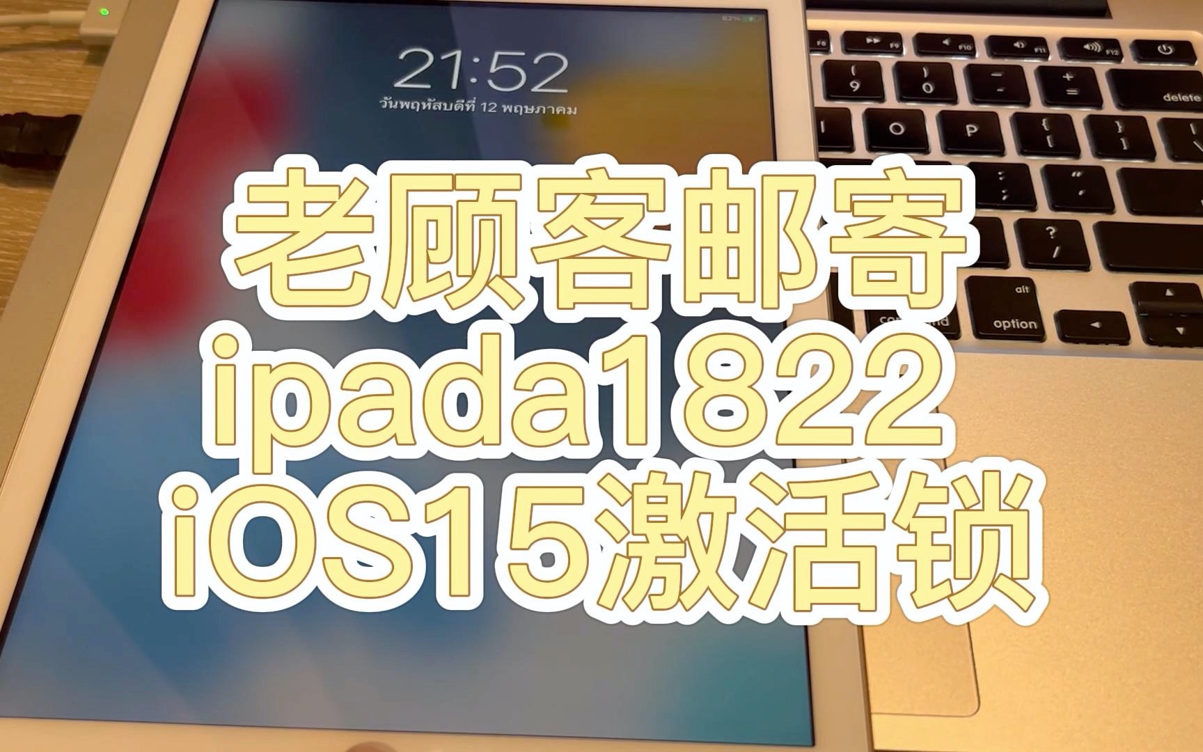 接上集 手动改码后绕过iOS15激活锁