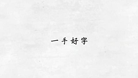 五天练好钢笔字教程 怎样写好钢笔字的技巧 硬笔楷书基本笔画字帖