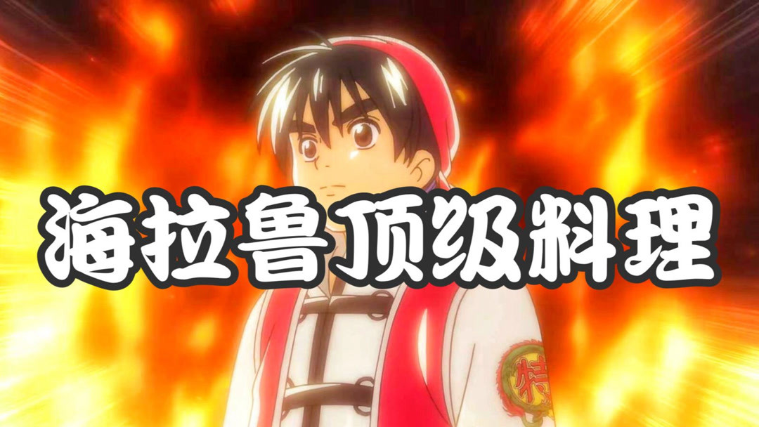 【木木】塞尔达传说:中华小当家降临海拉鲁,制作顶级生命料理!