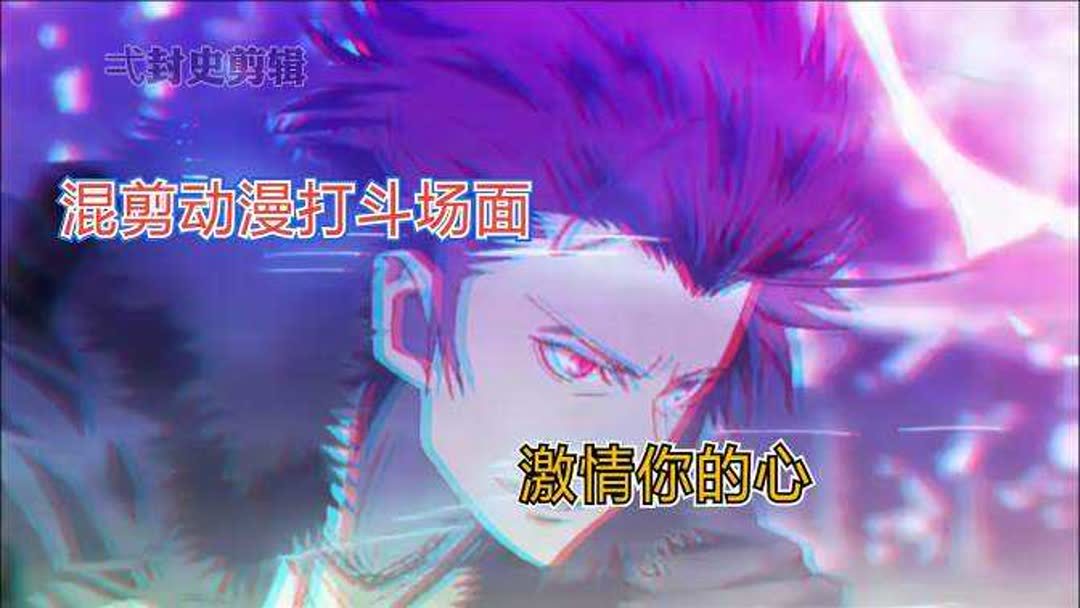 【动漫打斗】几部合集之热血打斗,看着让你热血沸腾?