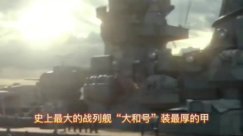 史上最大的战列舰,大和号,装最厚的甲,挨最毒的打