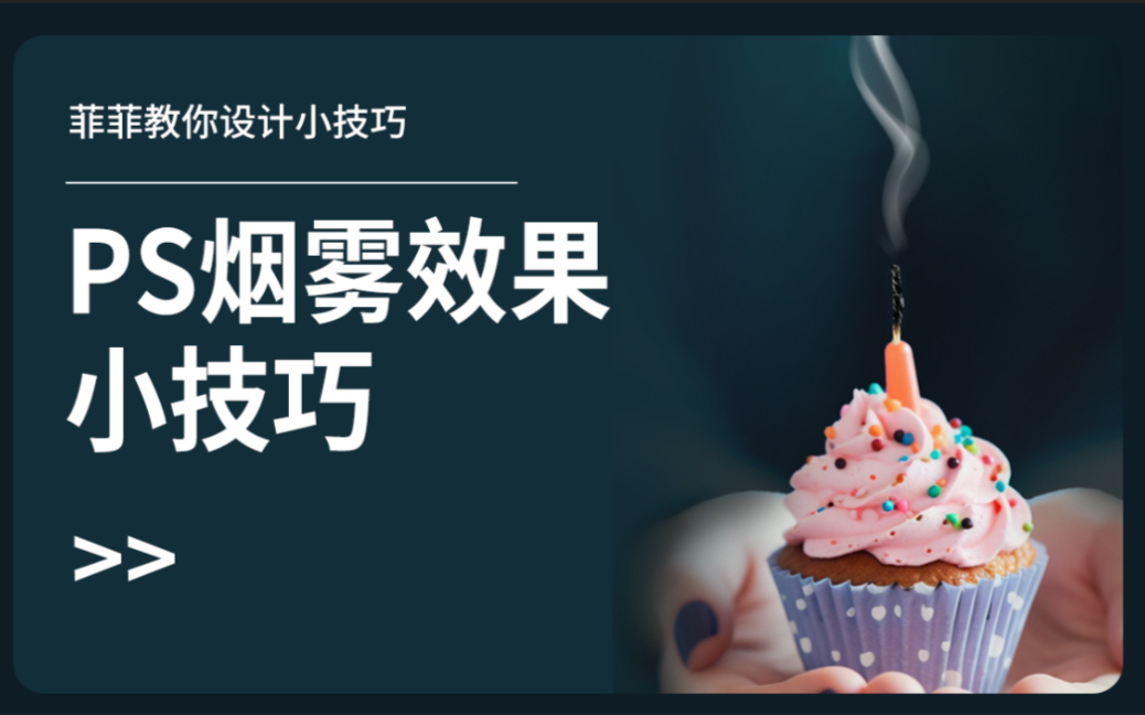 ps烟雾效果制作方法,设计师ps小技巧,你学会了吗?