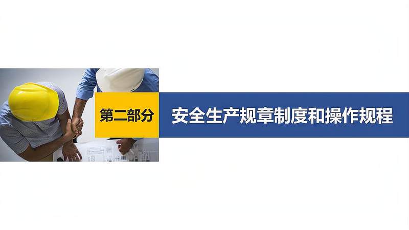 如何制定安全生产规章制度和操作规程(完整版)