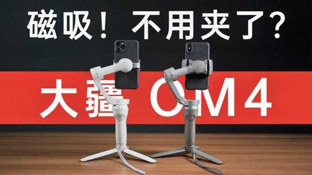 磁吸!大疆 DJI OM4 装手机不用再夹了?