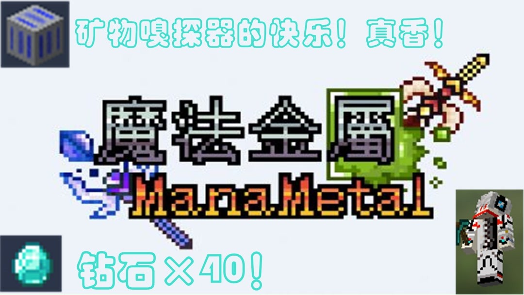 【御寒】我的世界魔法金属3.矿物嗅探器!