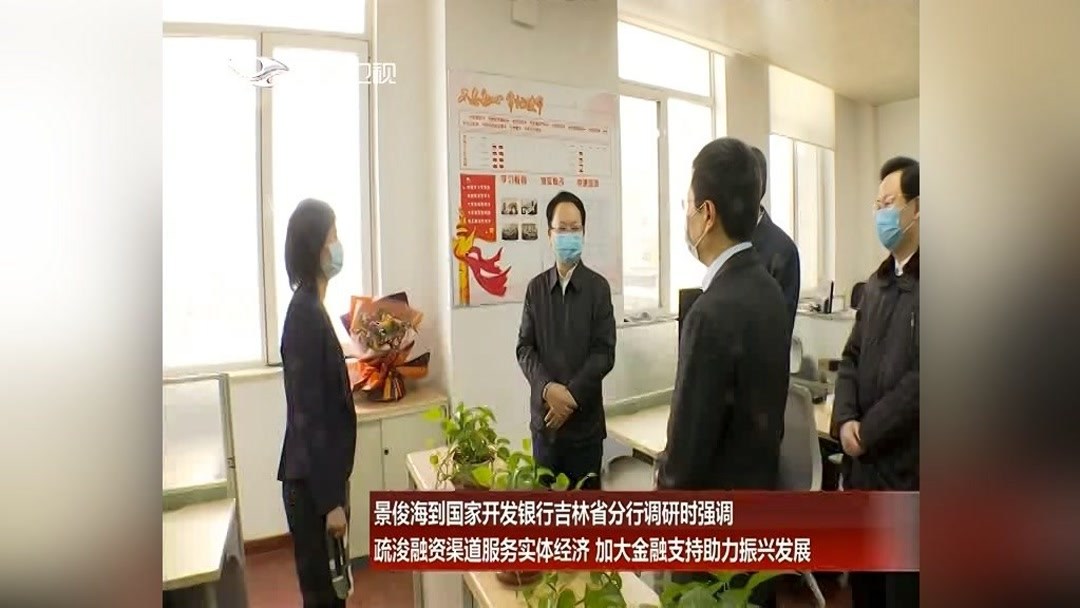 疏浚融资渠道服务实体经济 加大金融支持助力振兴发展