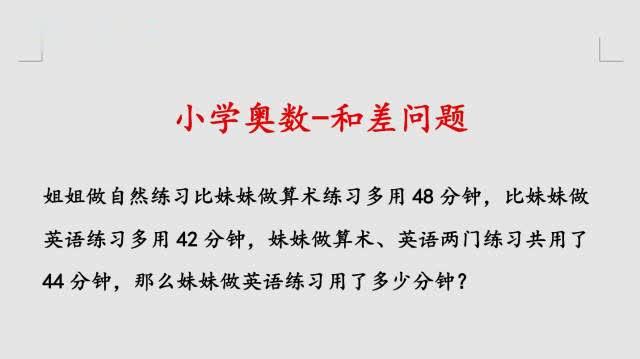 小学奥数:典型和差问题,不仔细审题20分钟,题目意思都不明白?