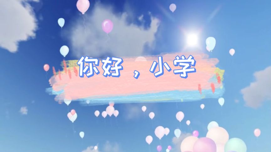 参观小学活动记录