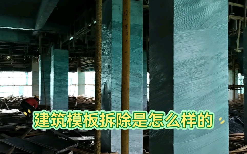 土木工程里面模板的拆除,比较危险的工作