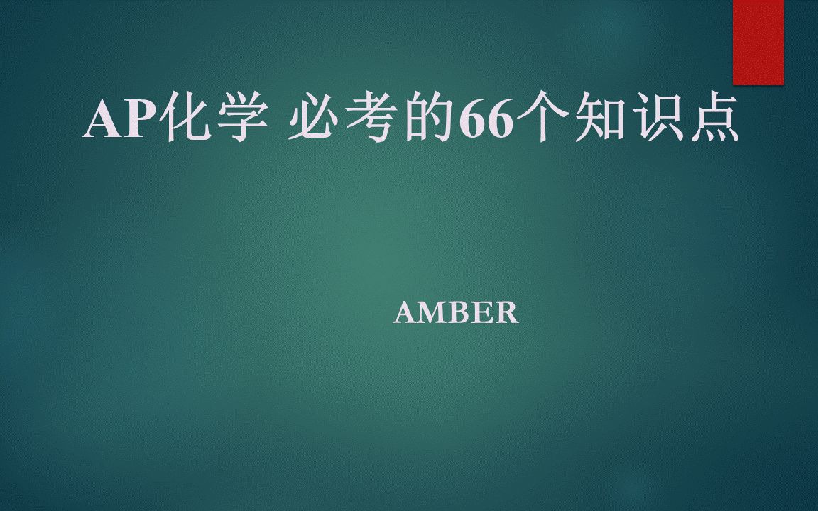 AP化学必考的知识点_电池电动势的计算 E的计算
