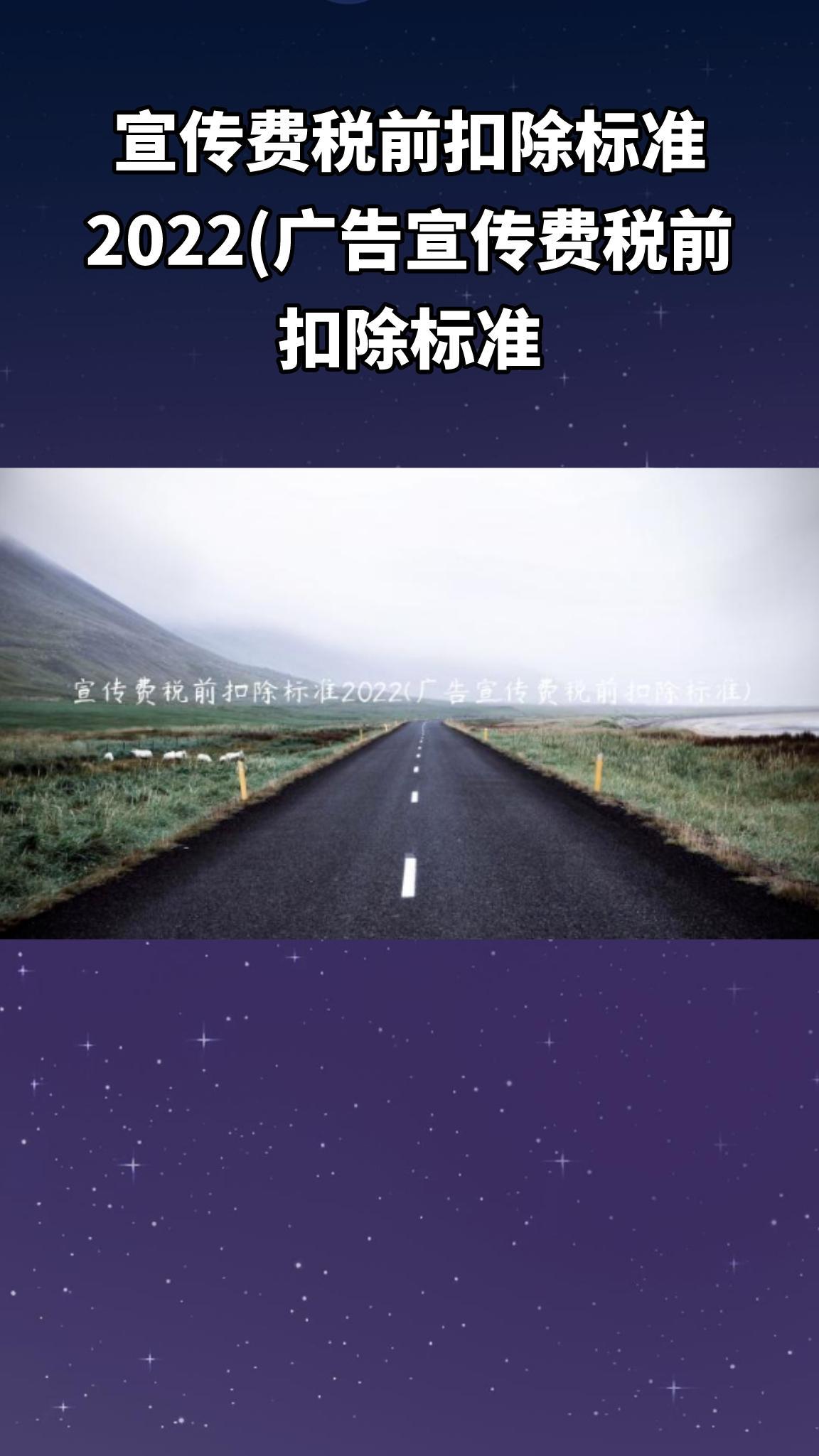 宣传费税前扣除标准2022(广告宣传费税前扣除标准)