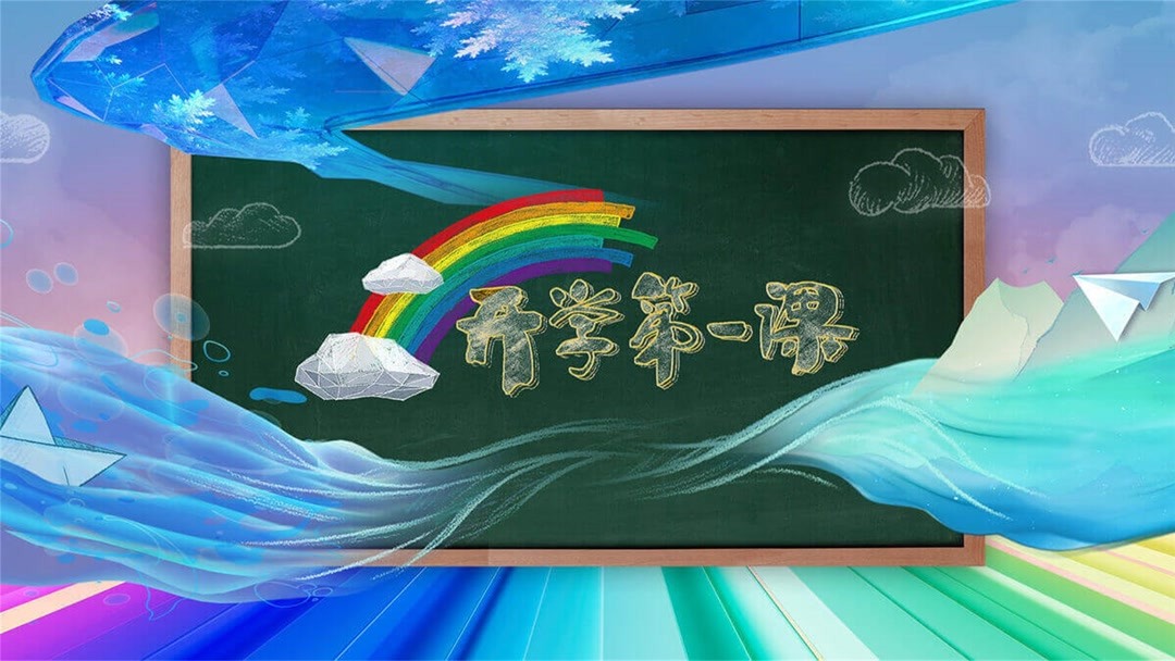 2022《开学第一课》奋斗成就梦想