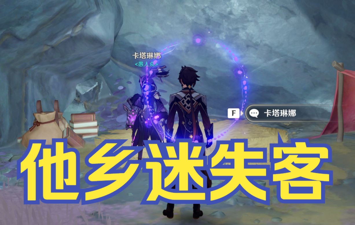 【原神】2.6层岩巨渊连续世界任务:他乡迷失客(每日更新)