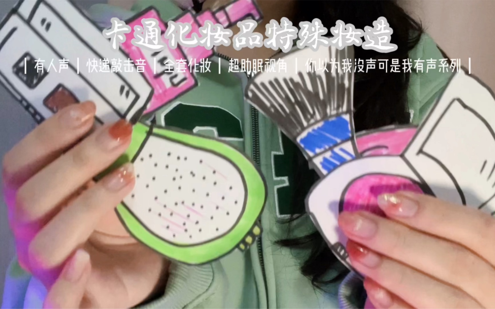 【声控助眠】场景模拟|卡通化妆品特殊妆造|快来当二次元公主叭˙Ⱉ...