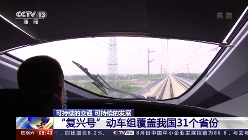 [朝闻天下]可持续的交通 可持续的发展 “复兴号”动车组覆盖我国31个...