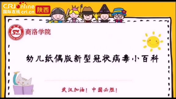 “纸偶版新型冠状病毒防护小百科”教小朋友们科学防疫