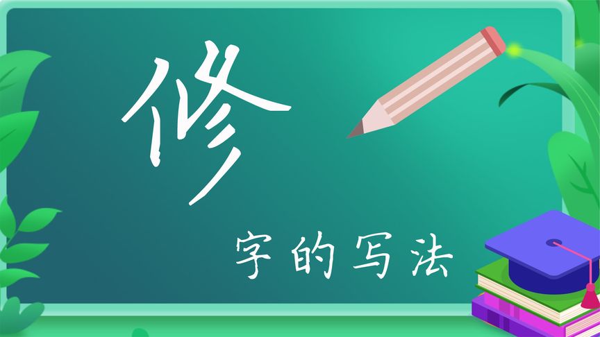 修字的写法 硬笔书法视频教程