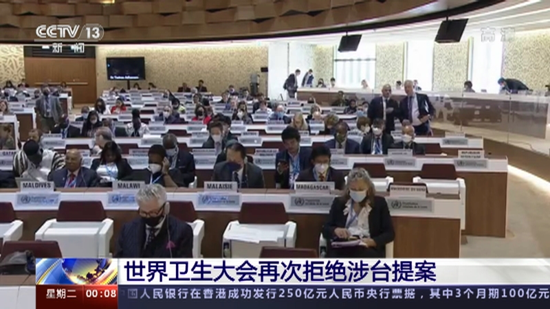[午夜新闻]世界卫生大会再次拒绝涉台提案