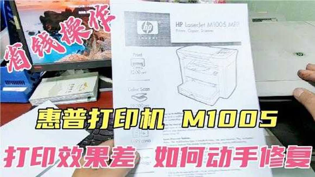 惠普打印机M1005打印效果非常差,不花钱换硒鼓,也能修好!