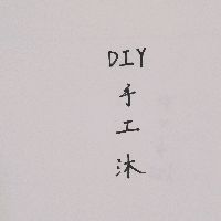 DIY手工沐 