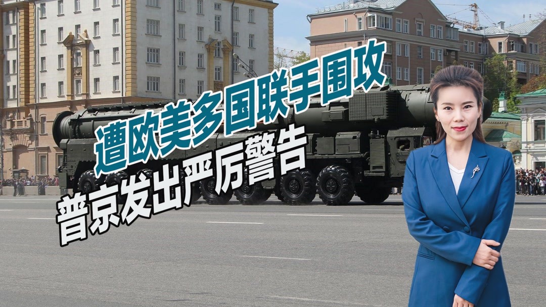 遭欧美联手围攻,一旦走投无路,俄罗斯是否会动用核武器?