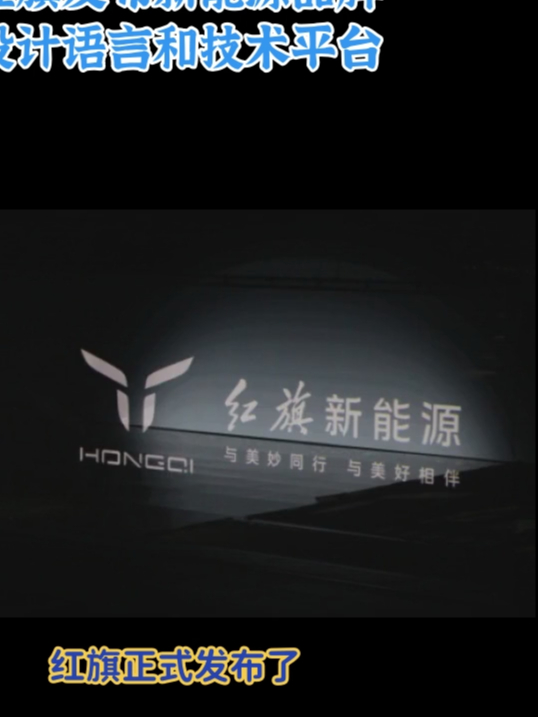 红旗发布新能源品牌:首款车型续航可达 1000 公里,年内推出