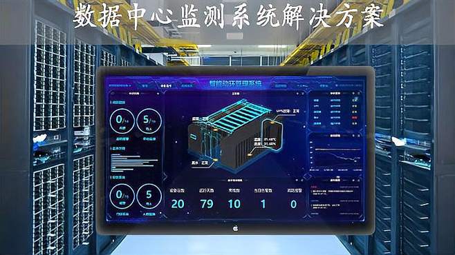 数据中心监测系统解决方案,24小时在线监测,建设智慧机房
