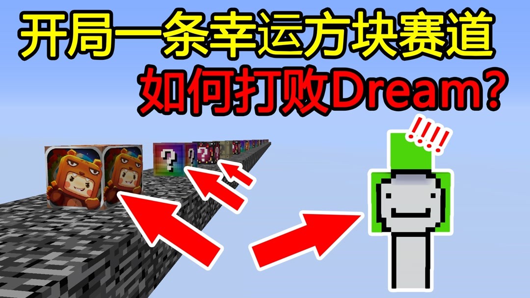 我的世界:开局一条幸运赛道,如何打败Dream?