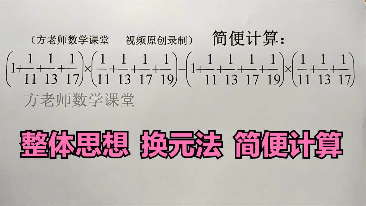 七年级数学:这题怎么简便计算?整体思想换元法,后面就很简单