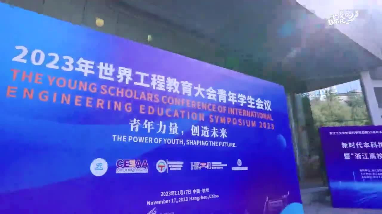 青年力量,创造未来:2023年世界工程教育大会青年学生会议举办