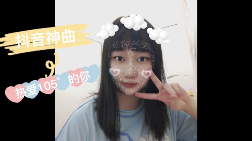 抖音甜度歌曲:热爱105度的你