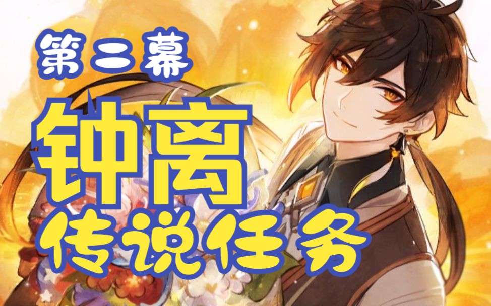 【原神】钟离传说剧情任务第二幕