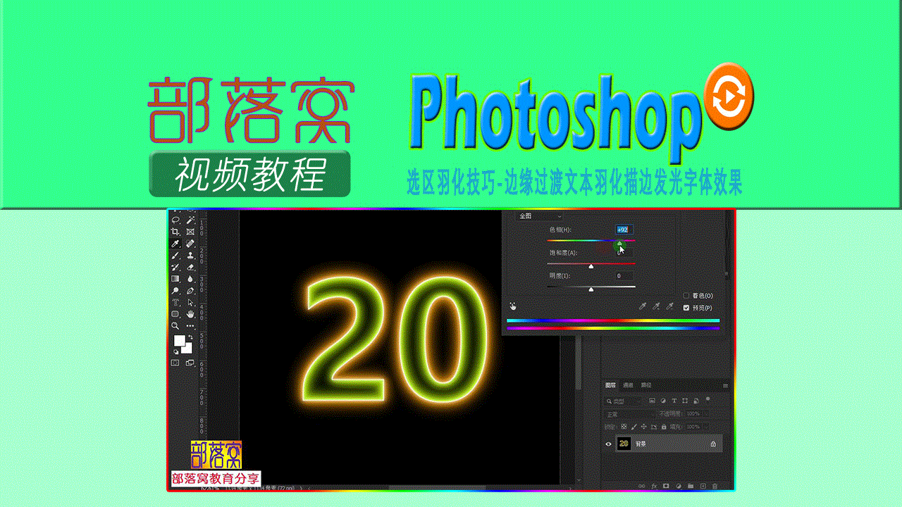 ps选区羽化技巧视频:边缘过渡文本羽化描边发光字体效果
