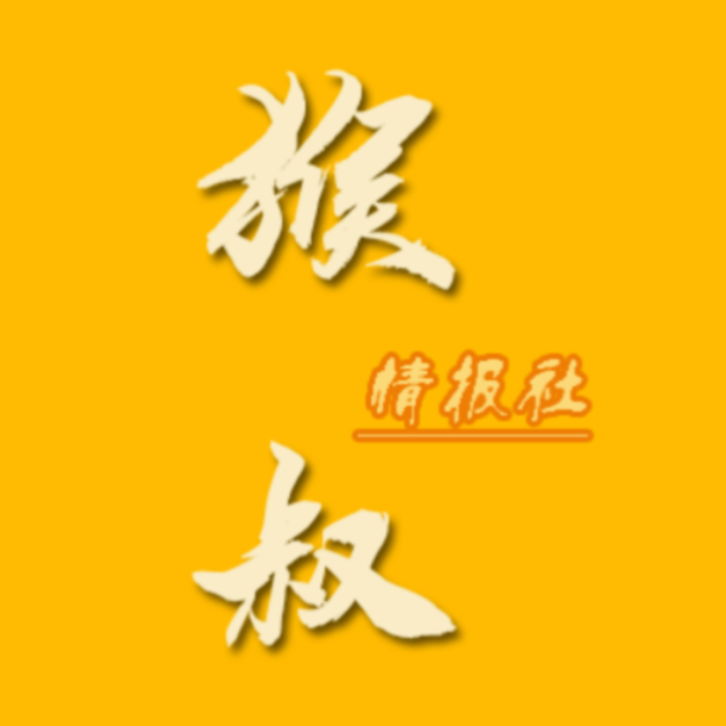 猴叔情报社 