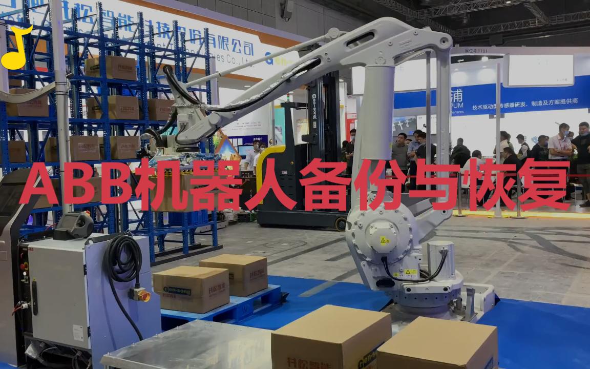 ABB机器人备份与恢复