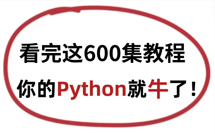 看完这600集教程,你的python就牛了!